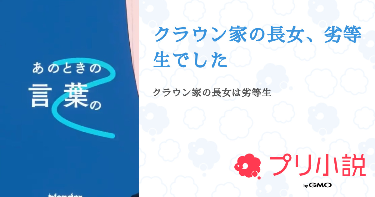 クラウン家の長女、劣等生でした 全2話 【連載中】（東雲 えあさんの夢小説） 無料スマホ夢小説ならプリ小説 Bygmo